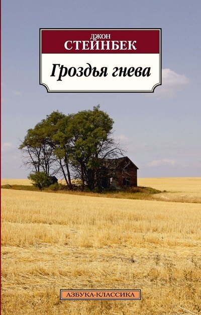 Книга Азбука Гроздья гнева. Д. Стейнбек