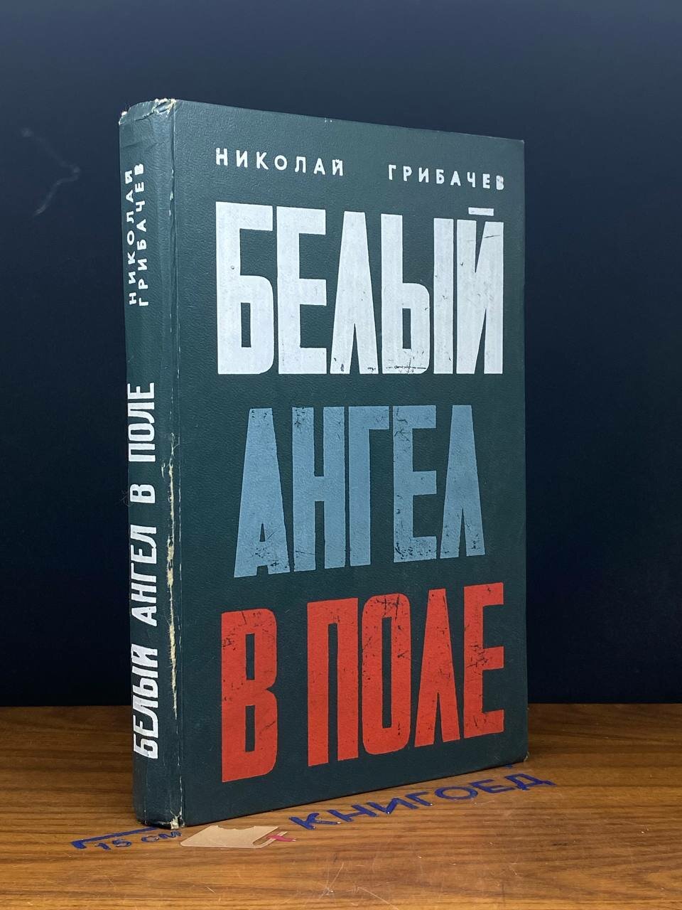 Книга. (Дефект) Белый ангел в поле 1975 (2044301628530)