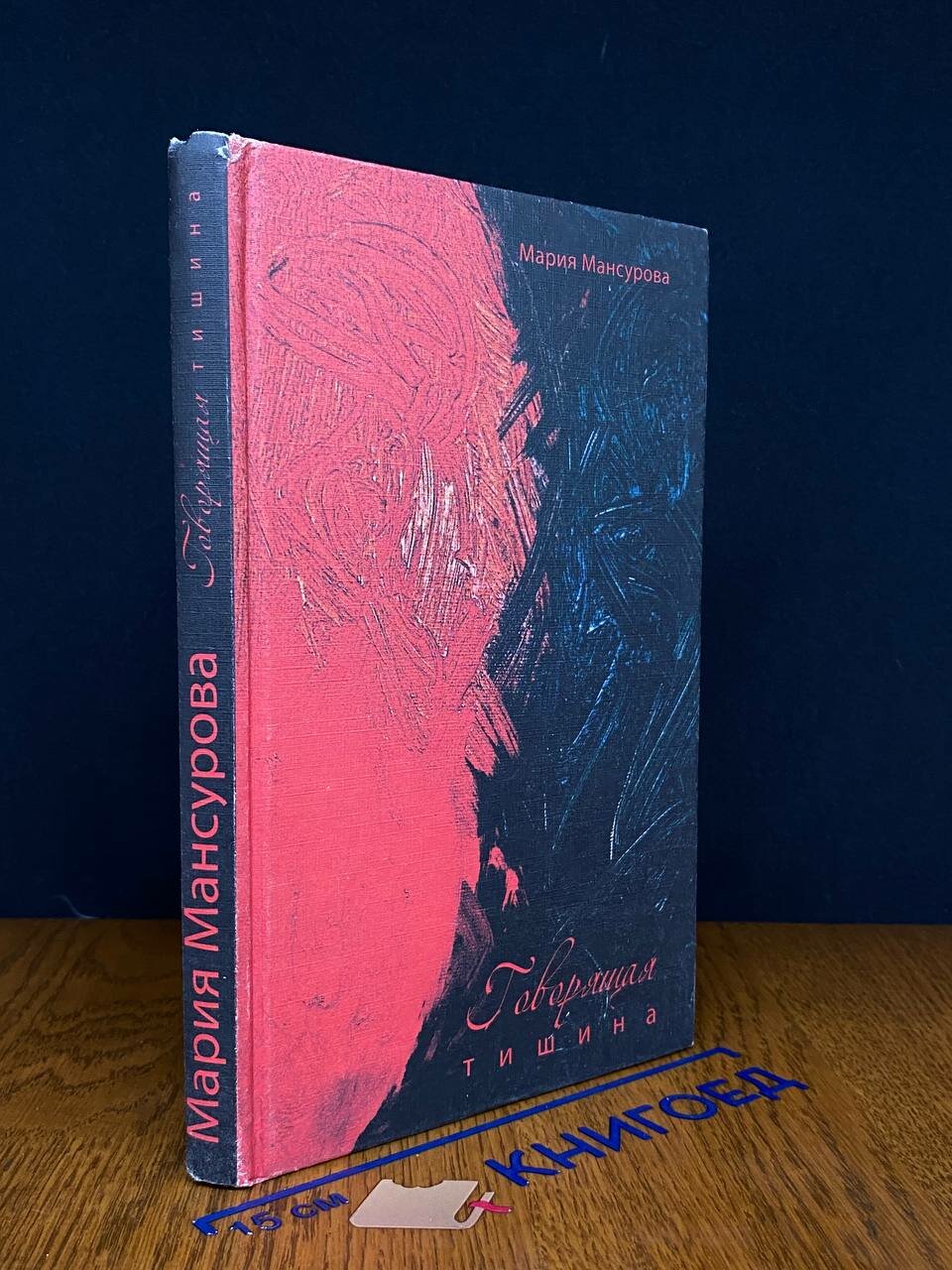 Книга. Говорящая тишина 2013 (2044301546735)