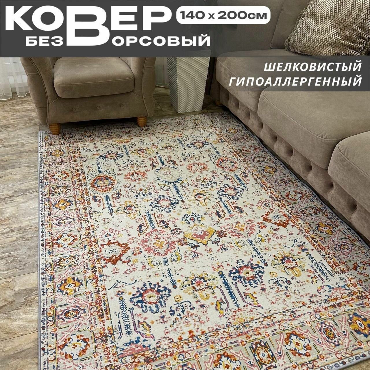 Ковер безворсовый из микрофибры на пол в гостинную, коврик на кухню без ворса 140х200 -jua