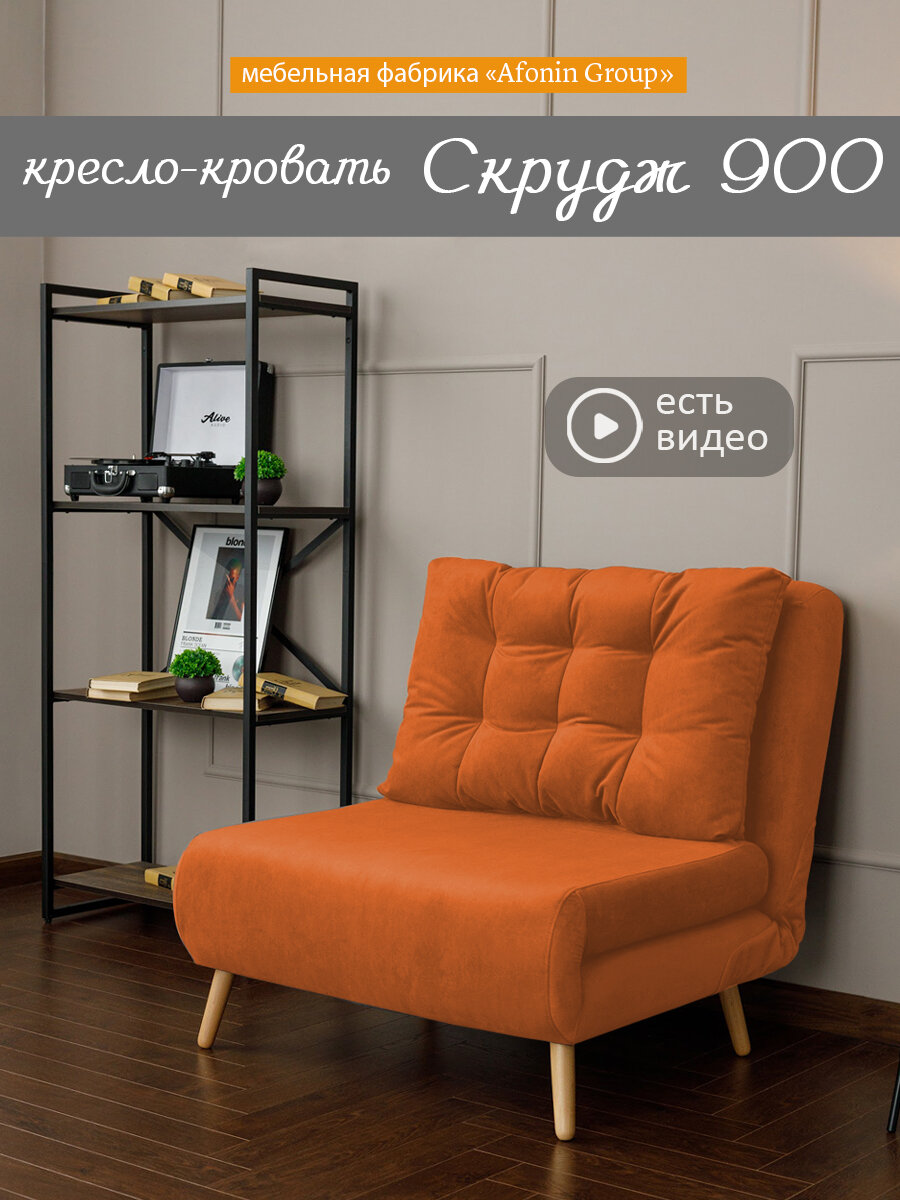 Кресло-кровать Скрудж 900, оранжевый велюр