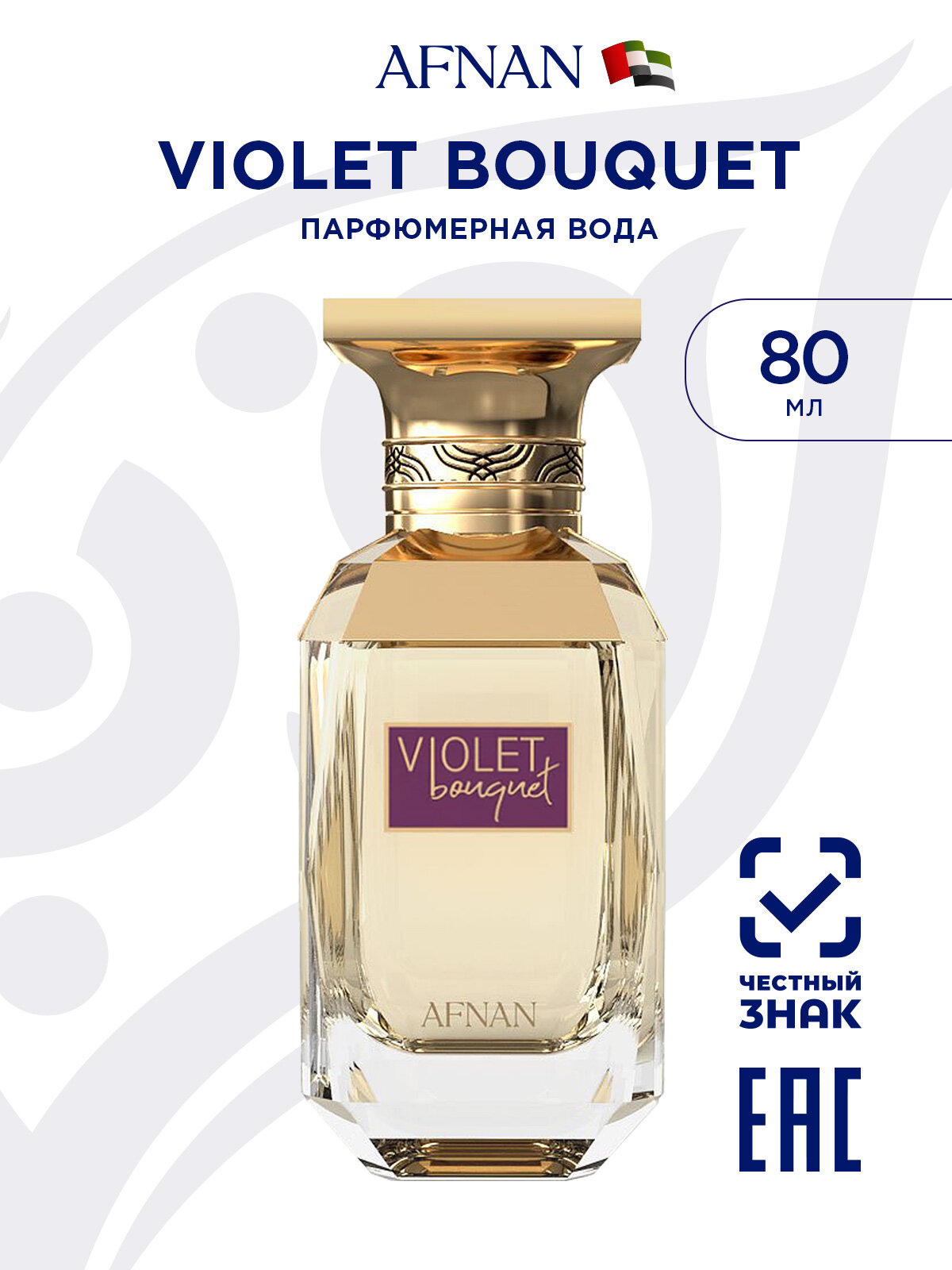 Парфюмерная вода для женщин Afnan VIOLET BOUQUET, восточно-цветочный аромат, 80 мл.