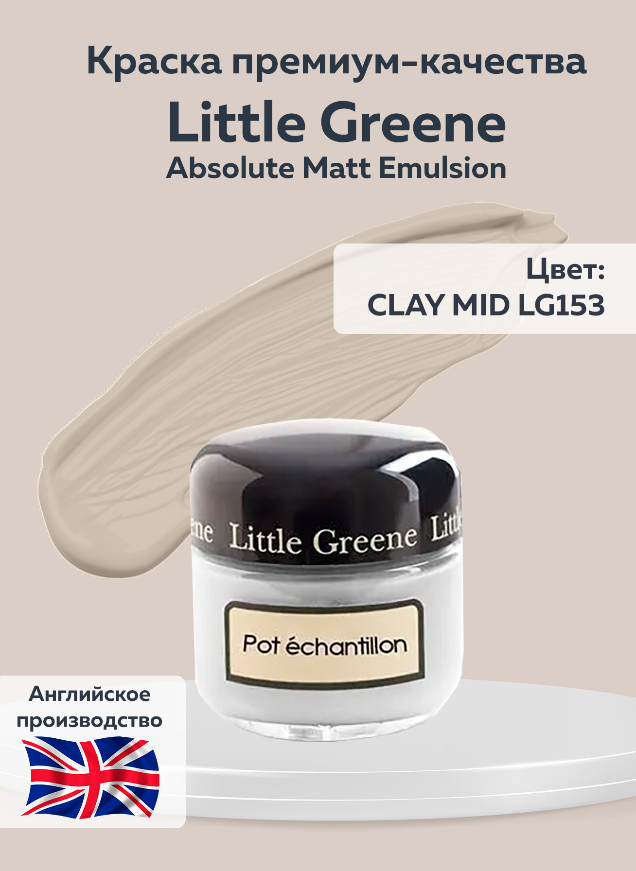 Краска Little Greene Absolute Matt Emulsion, 60 мл, стекл. банка, цвет CLAY MID LG153