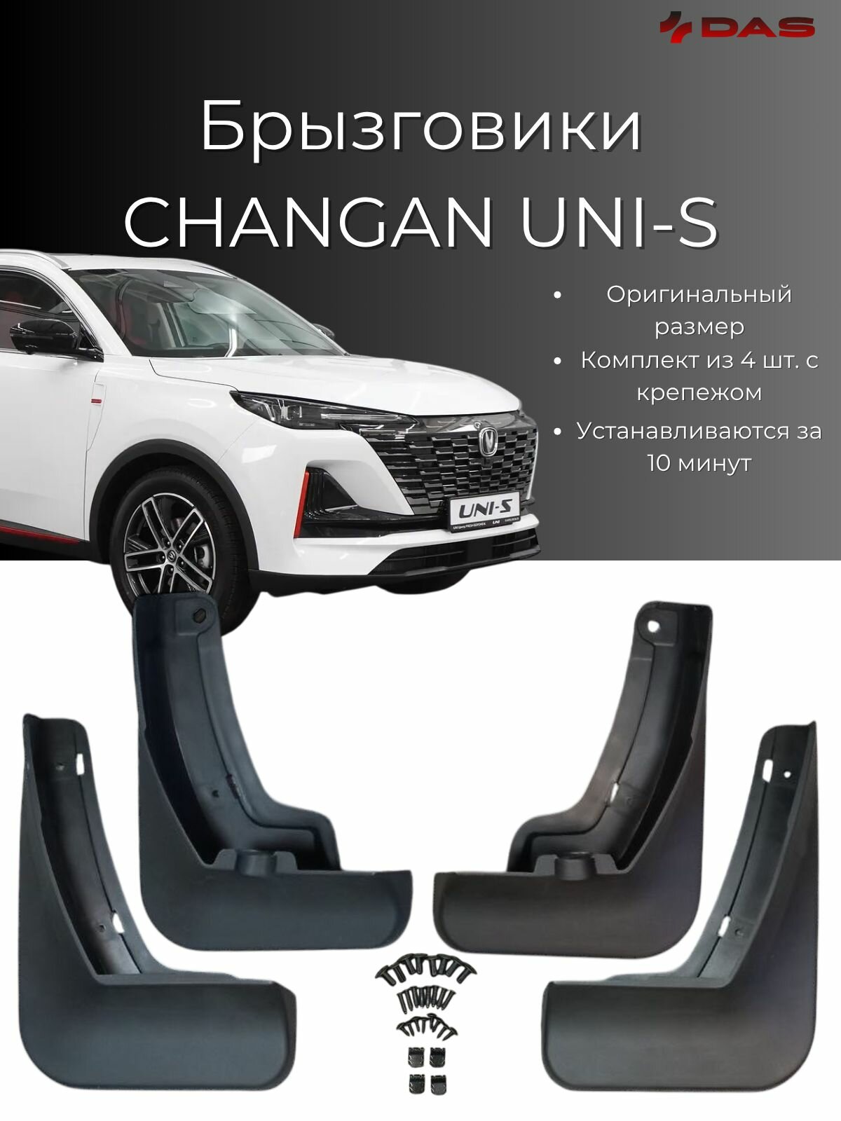 Брызговики Changan Uni-S / Чанган Юни-С 2024-2025 г. в, комплект 4 шт, передние и задние