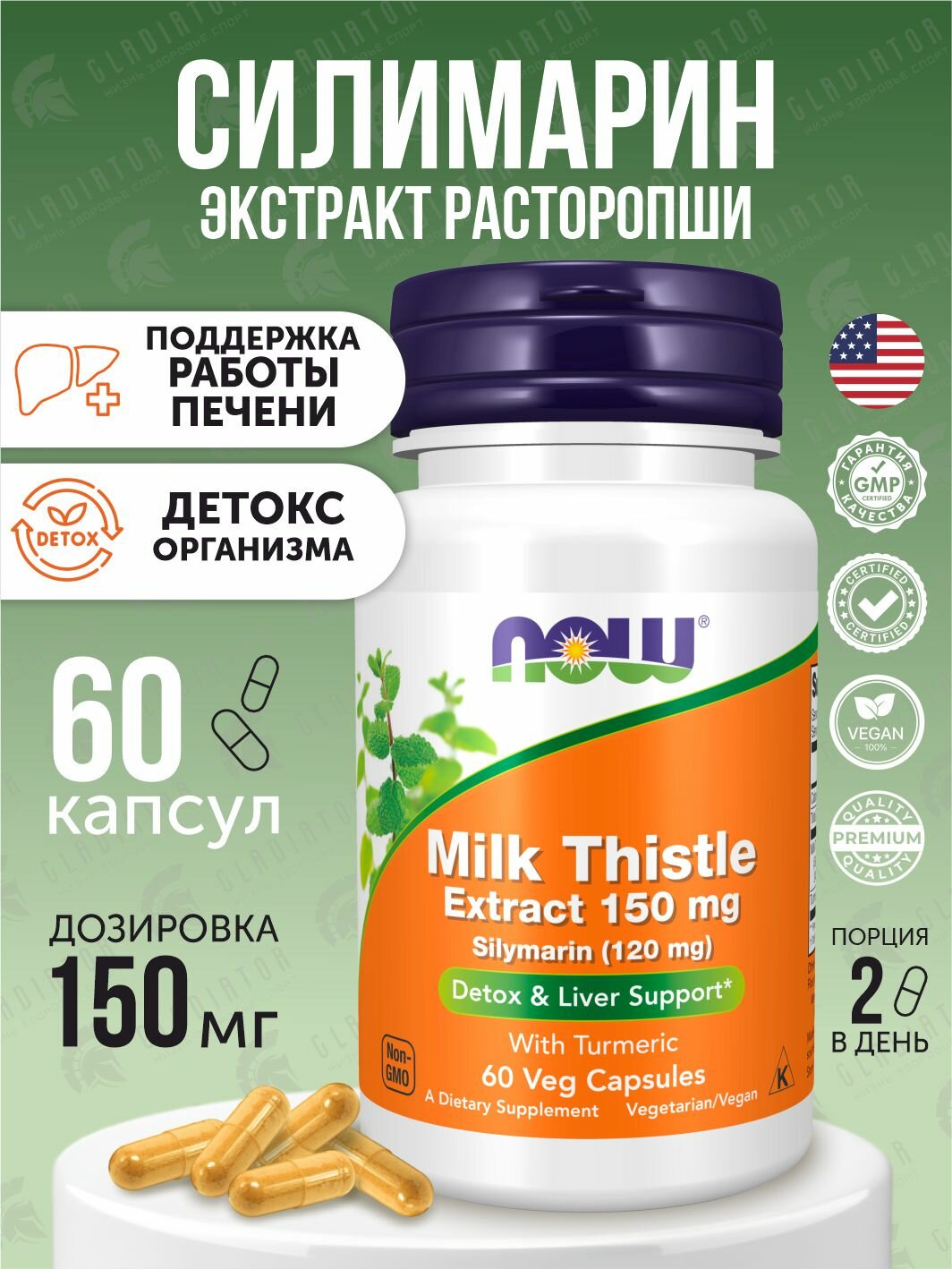 Экстракт расторопши с куркумой Now Foods Milk Thistle Extract Silymarin, 150 мг, 60 капсул