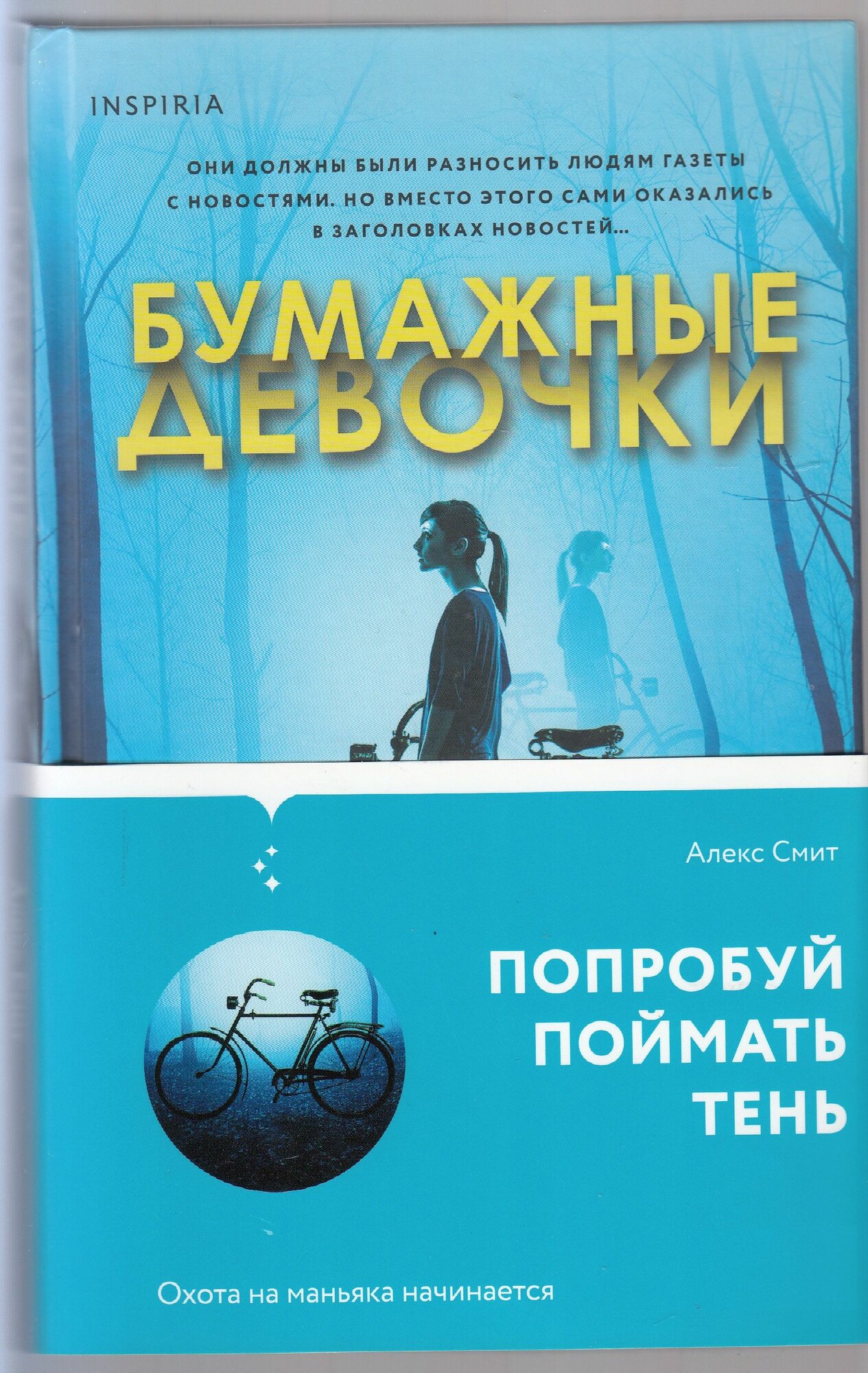 Алекс Смит. Бумажные девочки