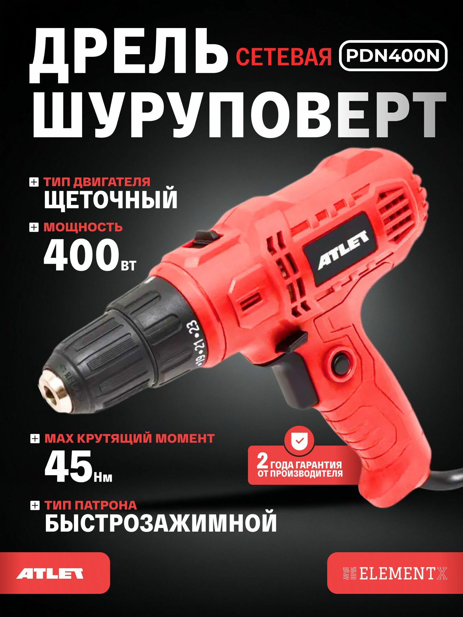 Дрель-шуруповерт ATLET PDN400N