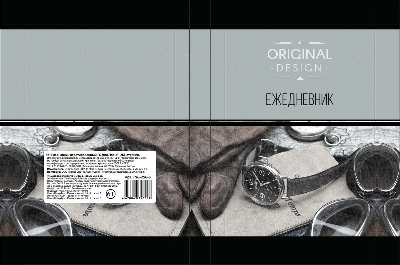 Ежедневник Гермес Спб "Офис", Часы, недатированный, А5, 256 страниц