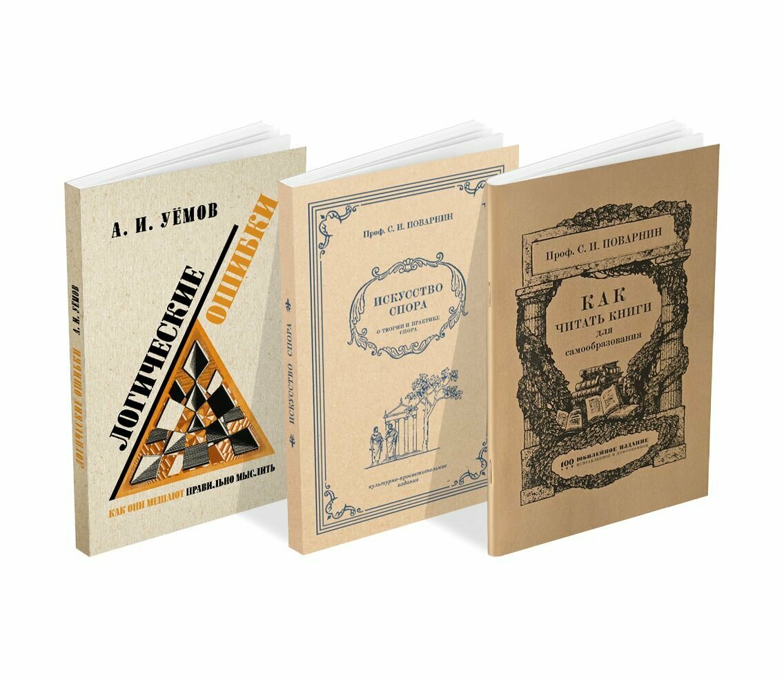 Комплект. Логические ошибки + Искусство спора + Как читать книги