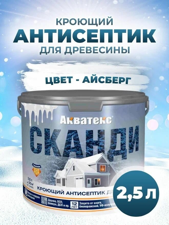 Акватекс сканди 2,5л айсберг Рогнеда
