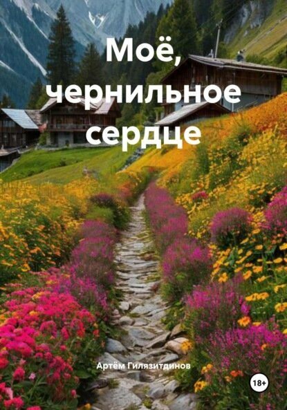 Моё, чернильное сердце [Цифровая книга]