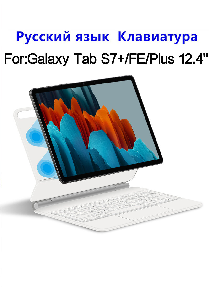 На русском языке Применяется к Samsung Galaxy Tab S7+/FE / Plus 12.4 Дюйм Планшетный компьютер Защитный чехол Keyboard