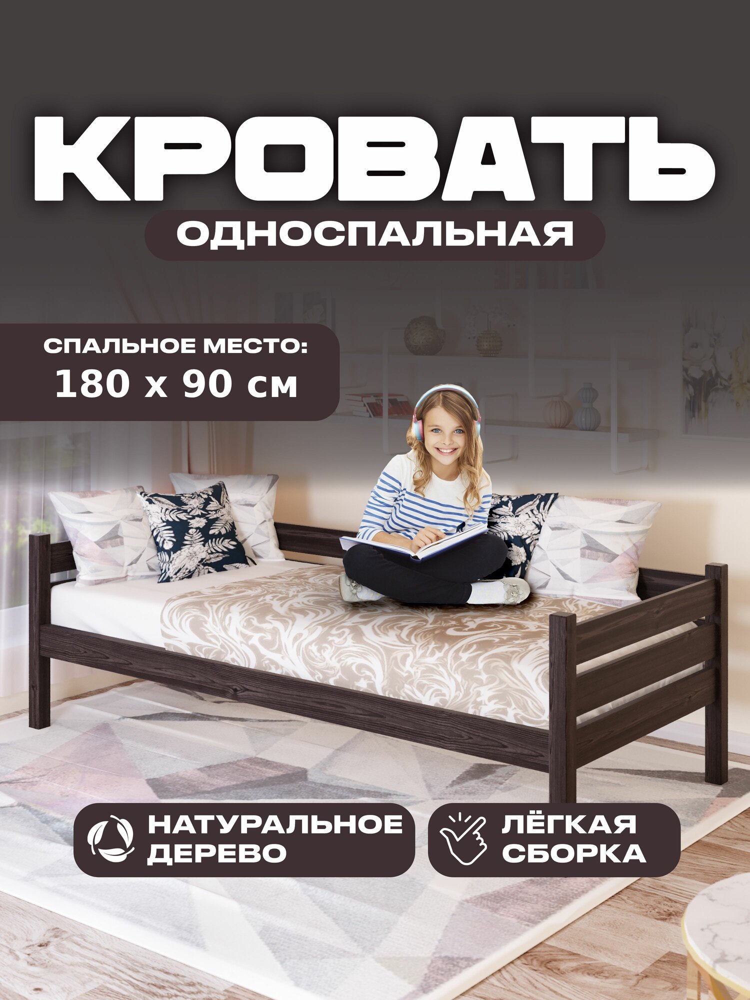 Кровать 90х180 см сосновая тахта односпальная со спальным местом 180х90 без матраса венге деревянная со спинкой