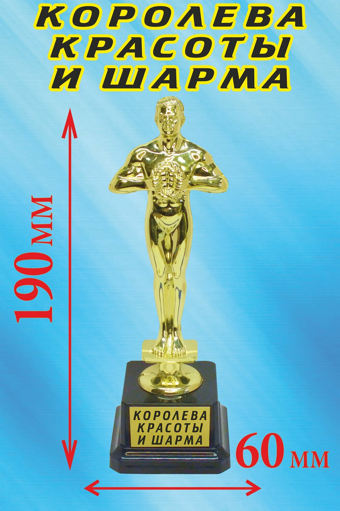 Кубок подарочный Оскар " Королева красоты и шарма ".