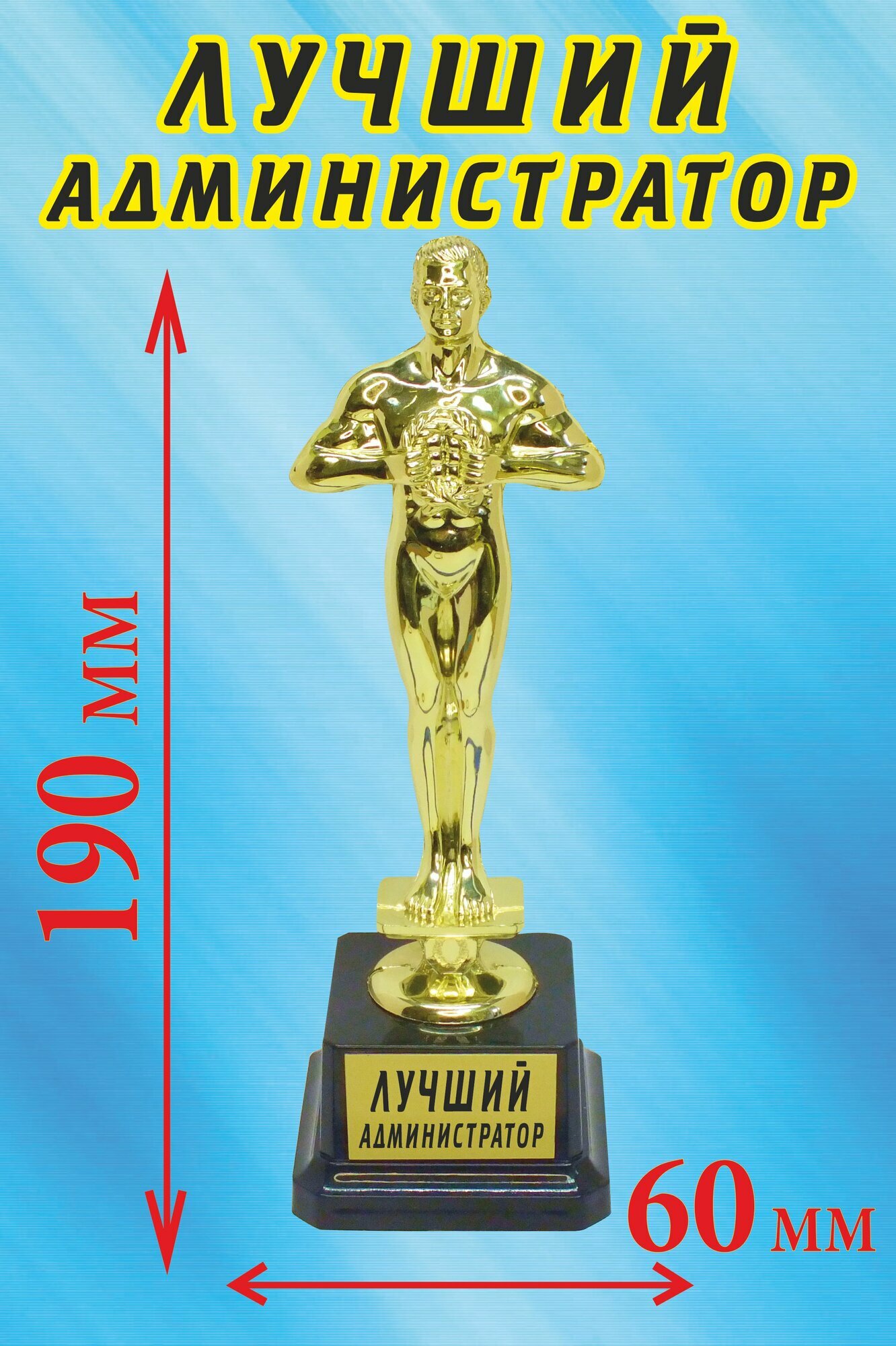 Кубок подарочный Оскар " Лучший Администратор ".