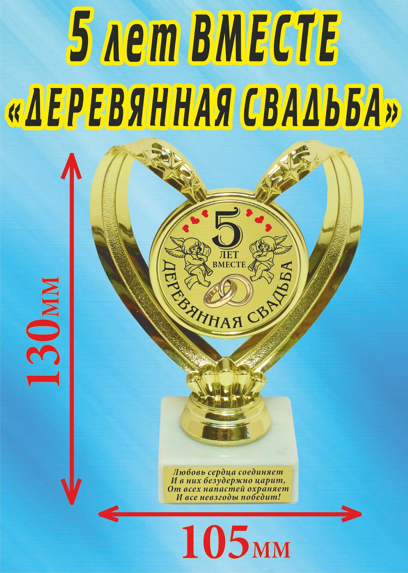 Кубок подарочный Сердце " 5 лет вместе, деревянная свадьба ".