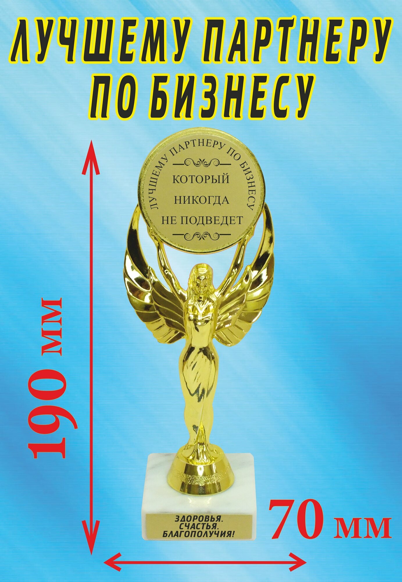 Кубок подарочный Ника " Лучшему партнеру по бизнесу ".