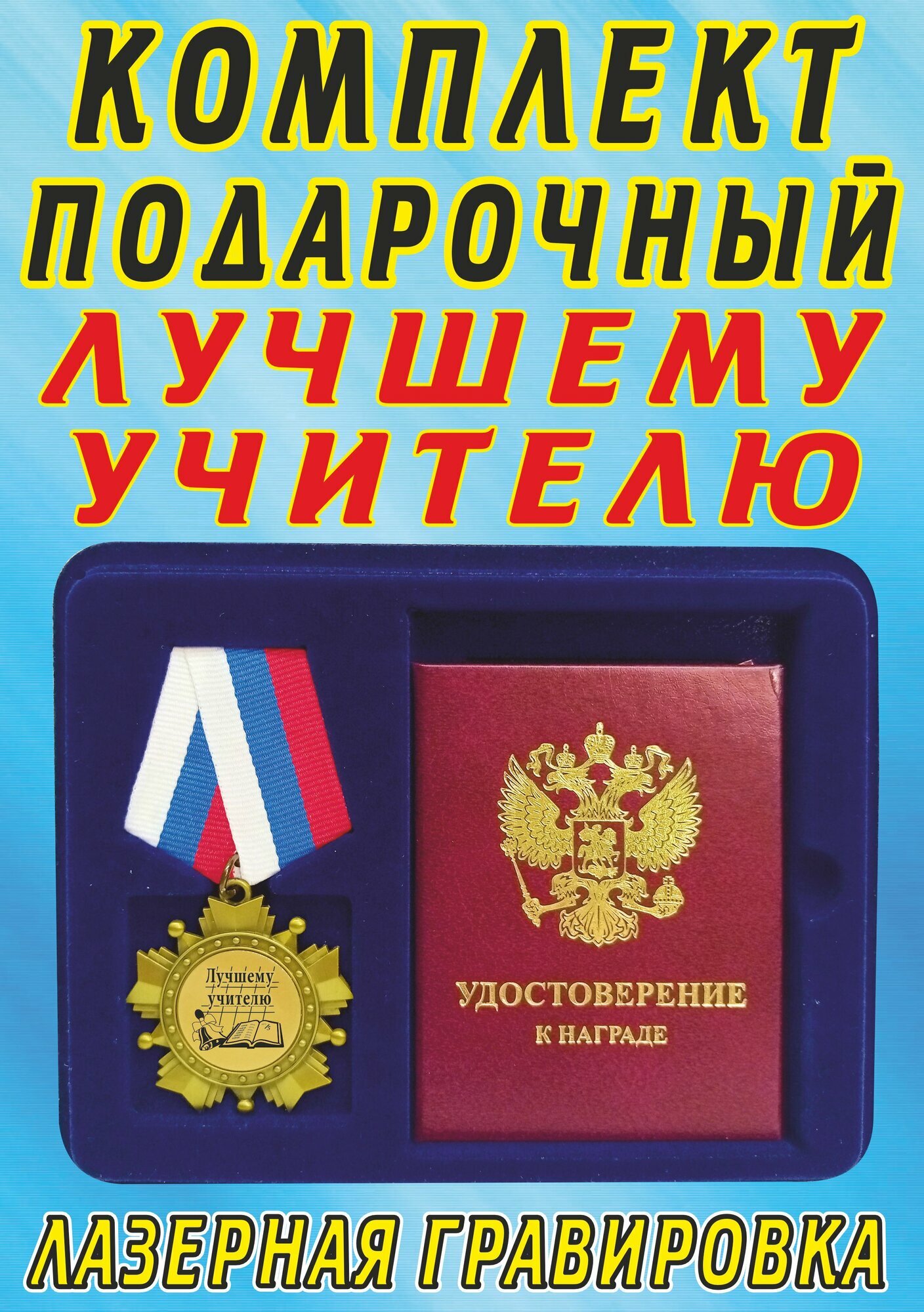 Медаль орден " Лучшему учителю ".