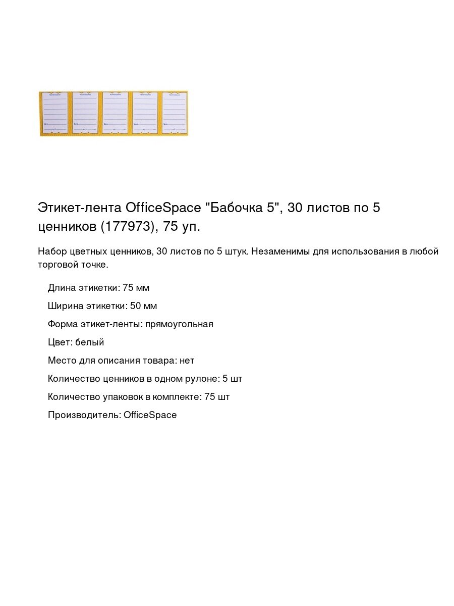 Этикет-лента OfficeSpace "Бабочка 5", 30 листов по 5 ценников (177973), 75 уп.