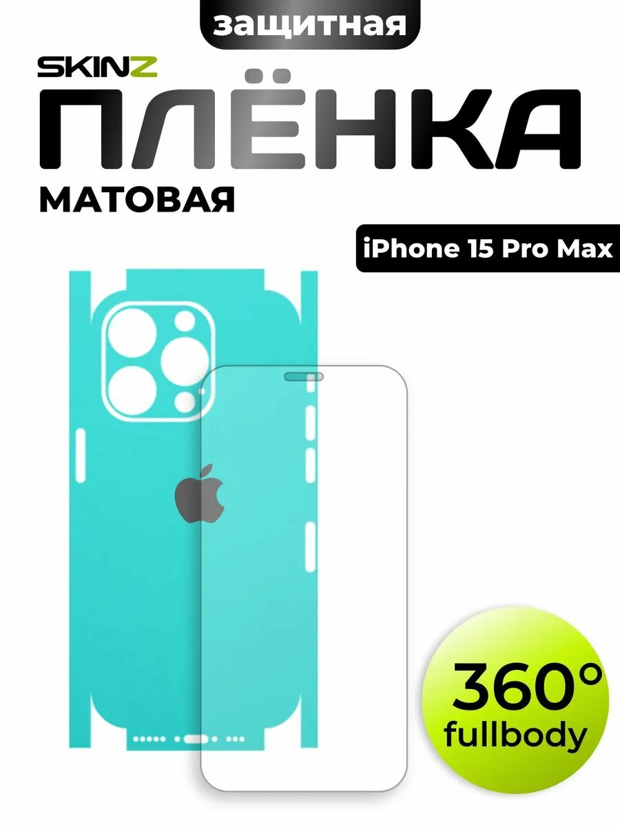 Пленка на экран и заднюю панель для iPhone 15 Pro Max
