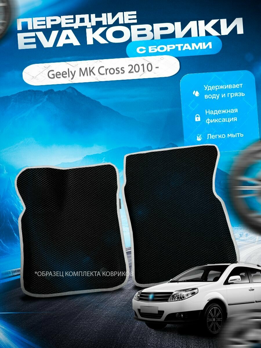 Передние 3D эва коврики с бортами Geely MK Cross 2010 - Джили МК Кросс