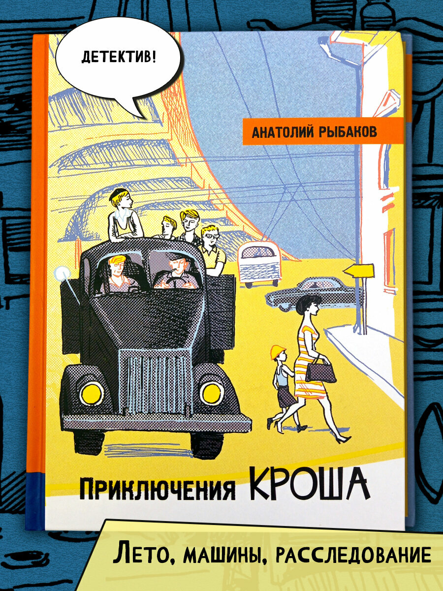 Приключения Кроша