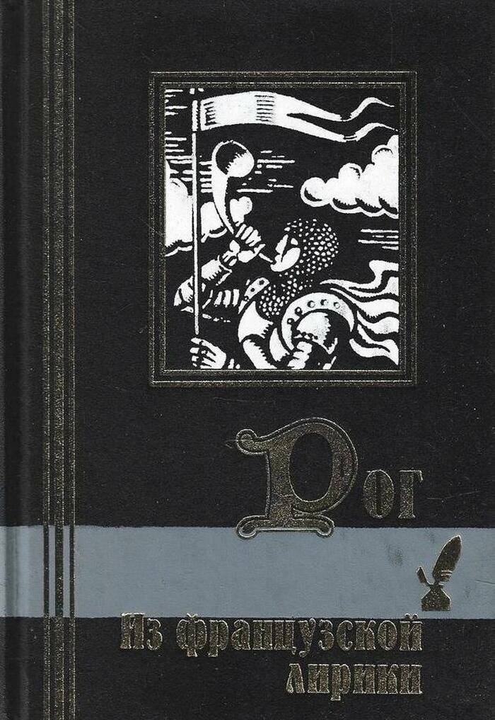 Рог. Из французской лирики