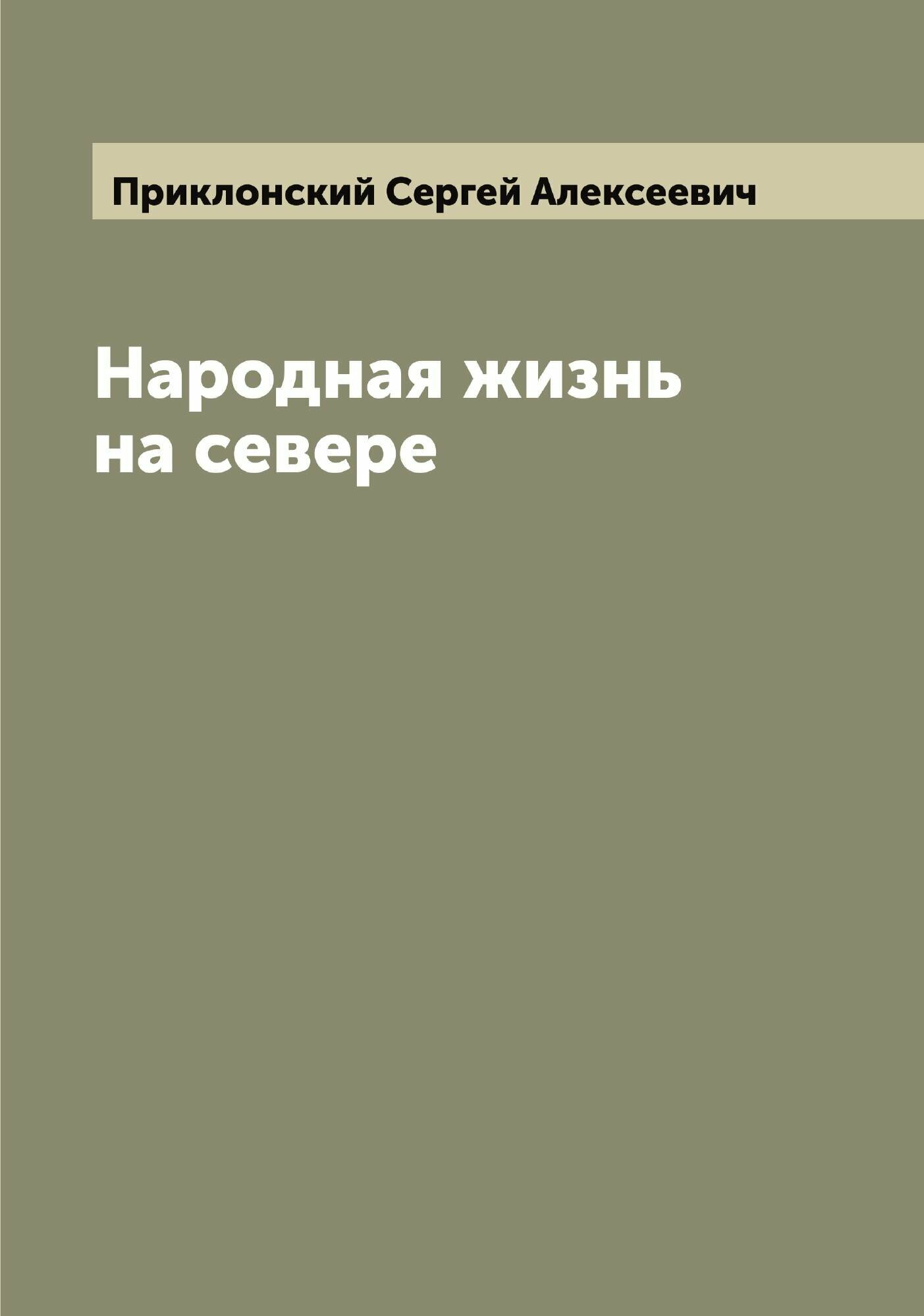 Народная жизнь на севере