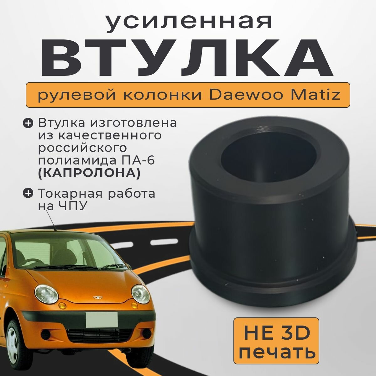 Втулка рулевой колонки вала Дэу Матиз