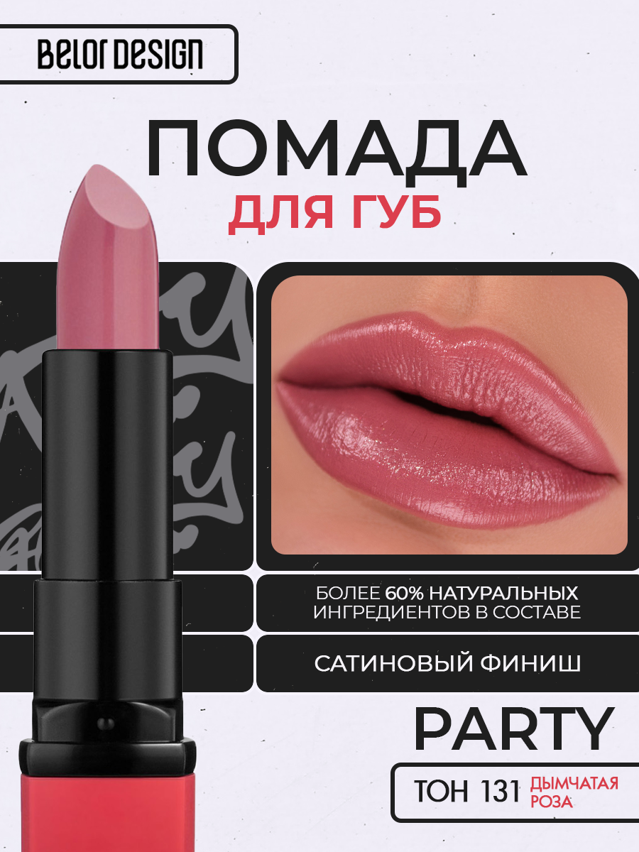 Помада для губ Belor Design PARTY увлажнение и питание тон 131 Дымчатая роза