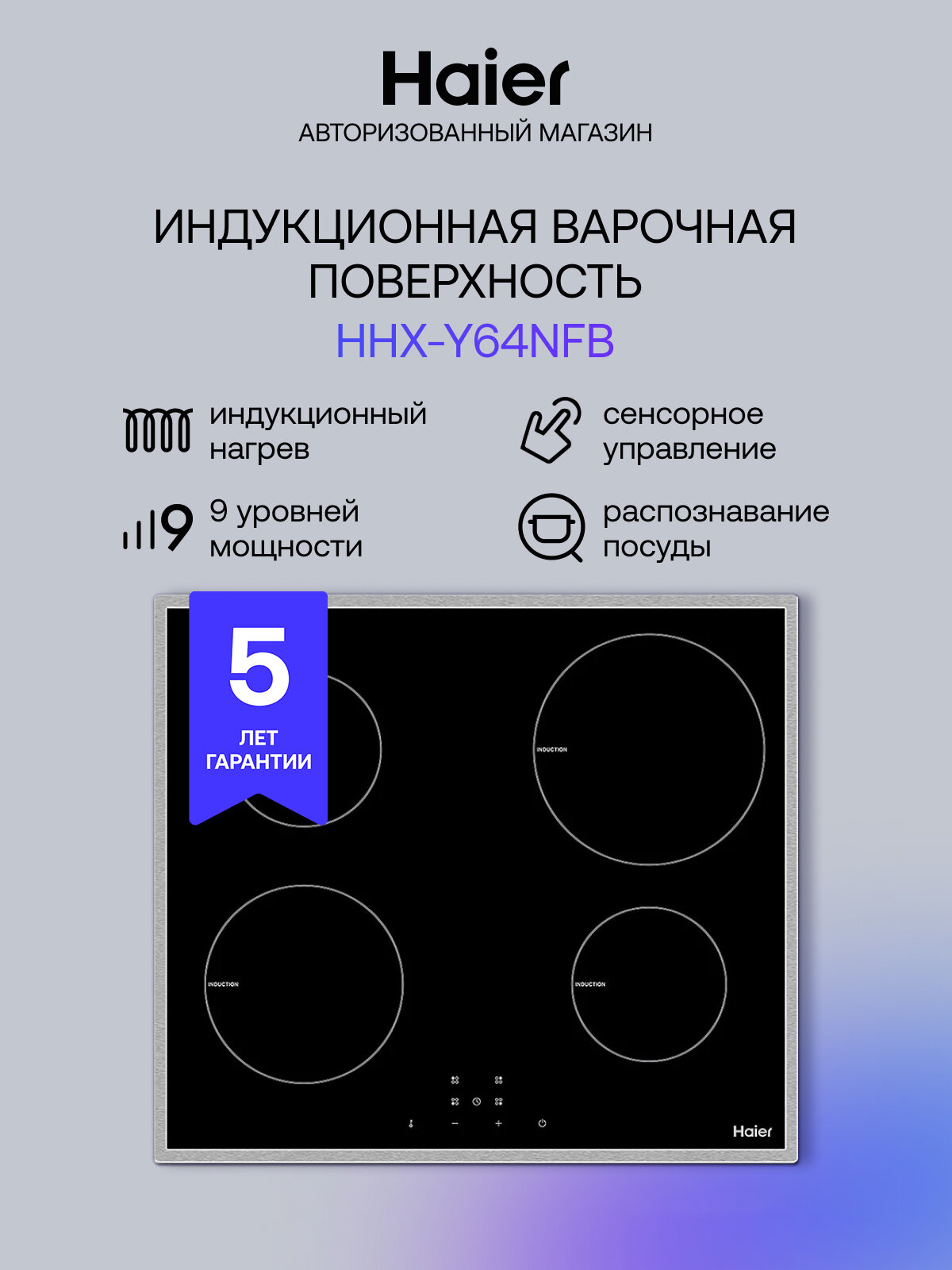 Индукционная варочная панель Haier HHX-Y64NFB, мощность 7000 Вт, таймер, 9 уровней мощности, черная