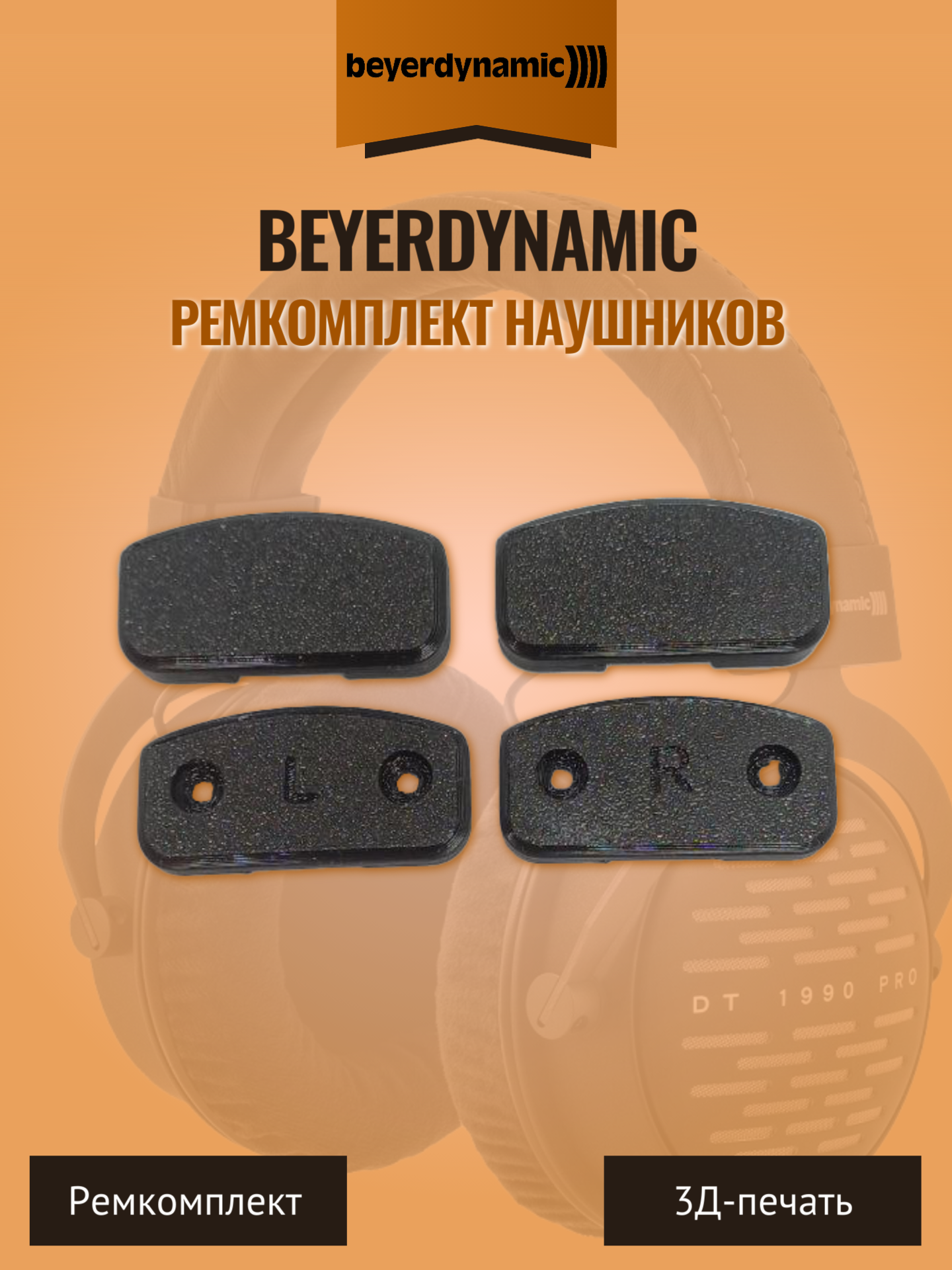 Ремкомплект наушников Beyerdynamic