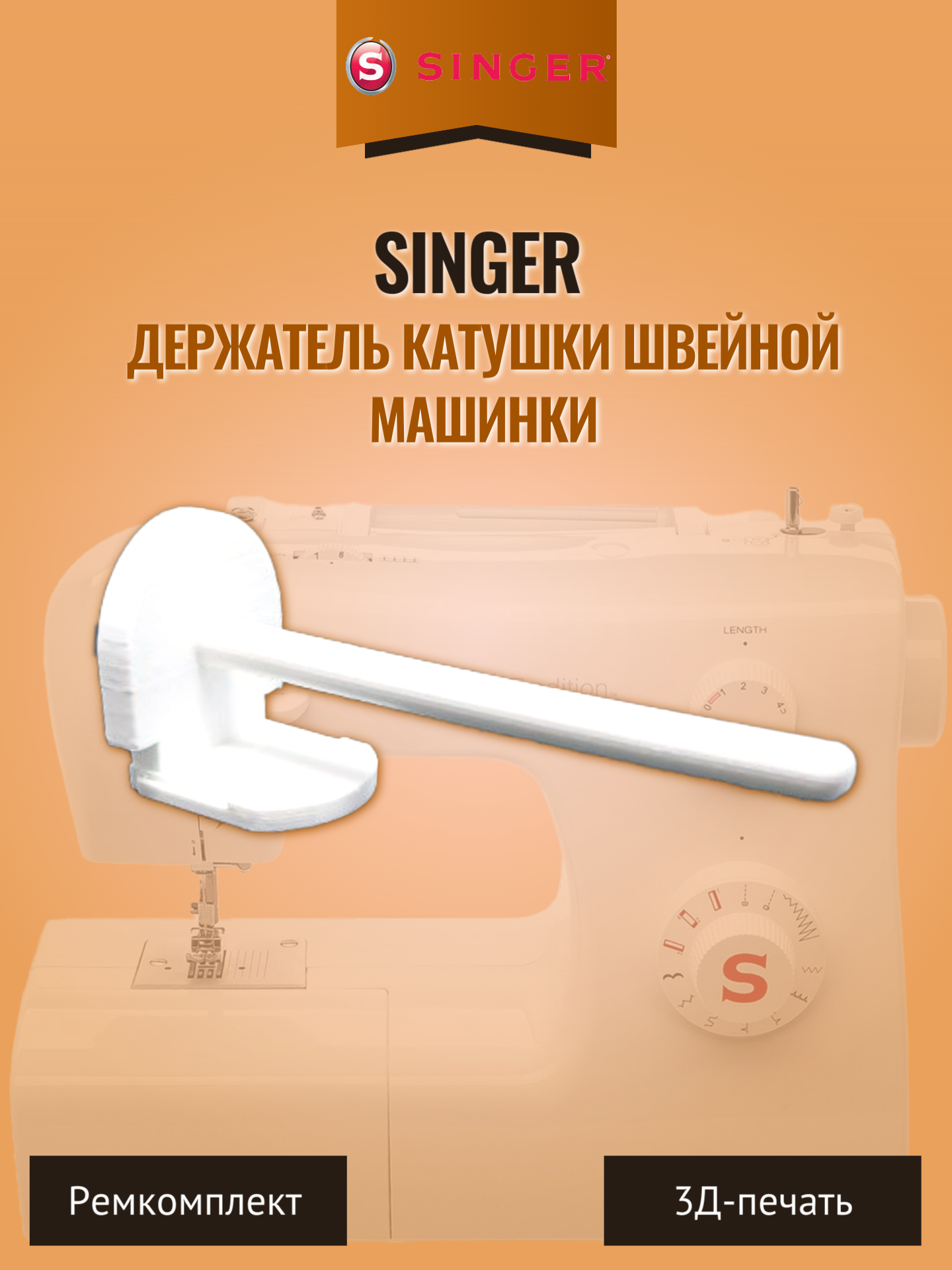 Держатель катушки швейной машинки Singer