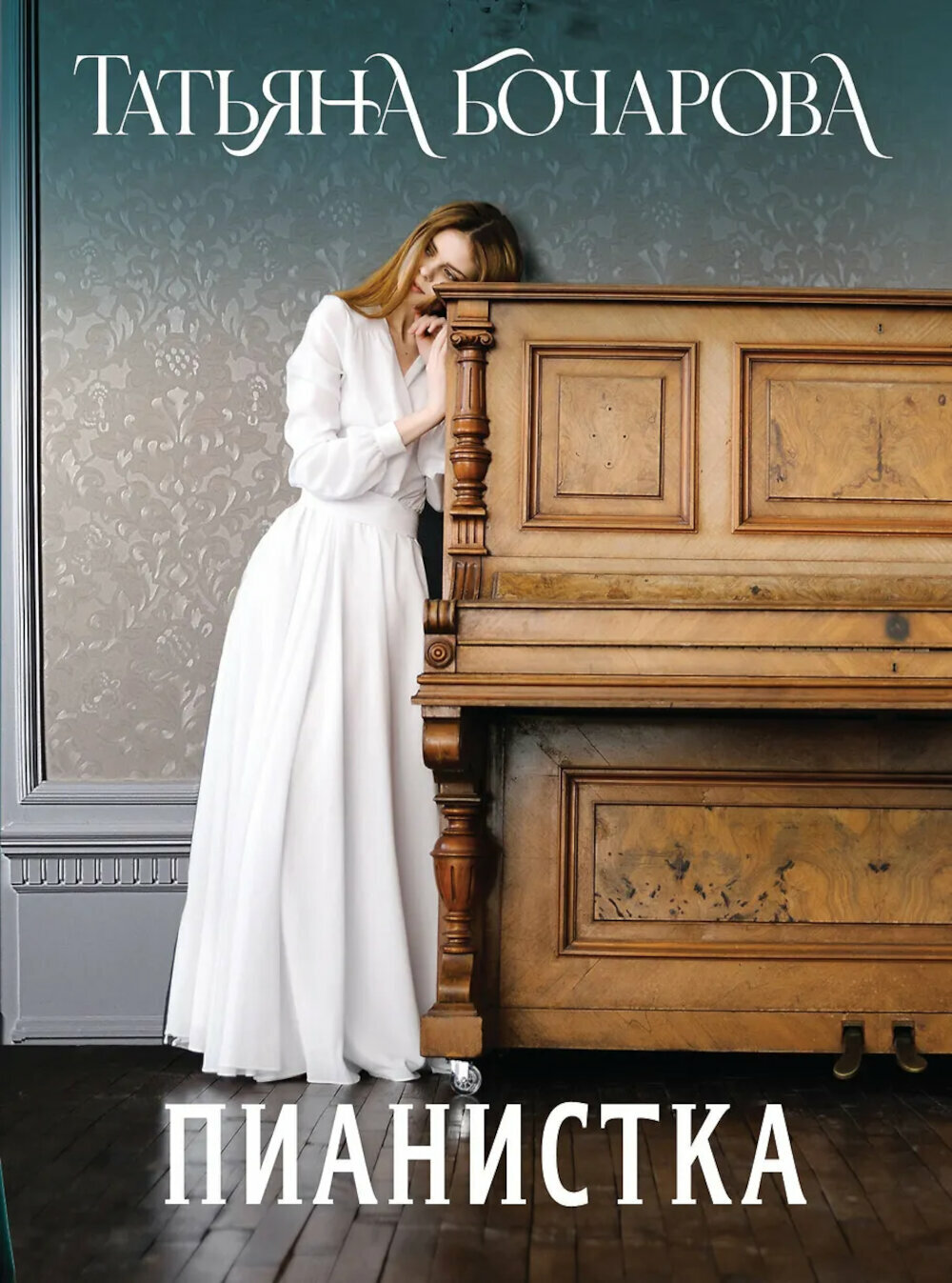 Пианистка: роман. Бочарова Т. А. ЭКСМО