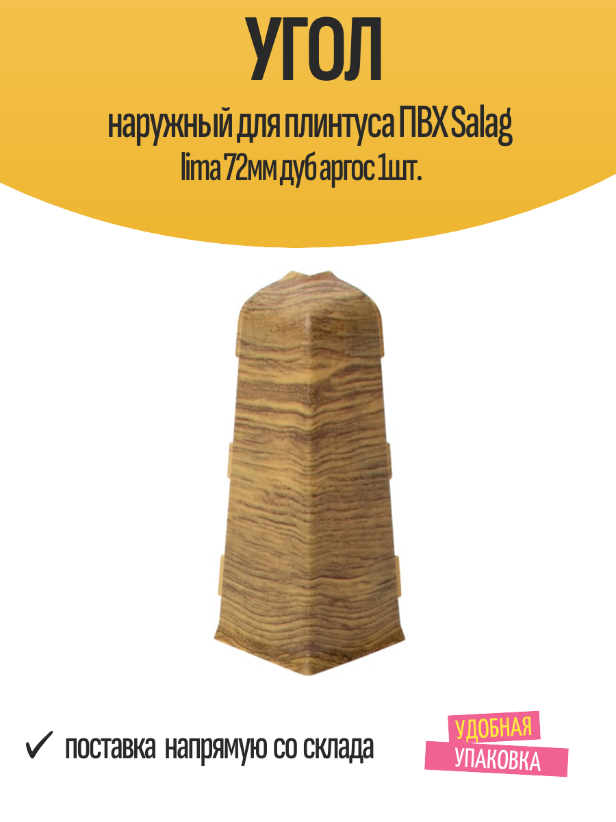 Угол наружный для плинтуса ПВХ Salag lima 72мм дуб аргос 1шт.