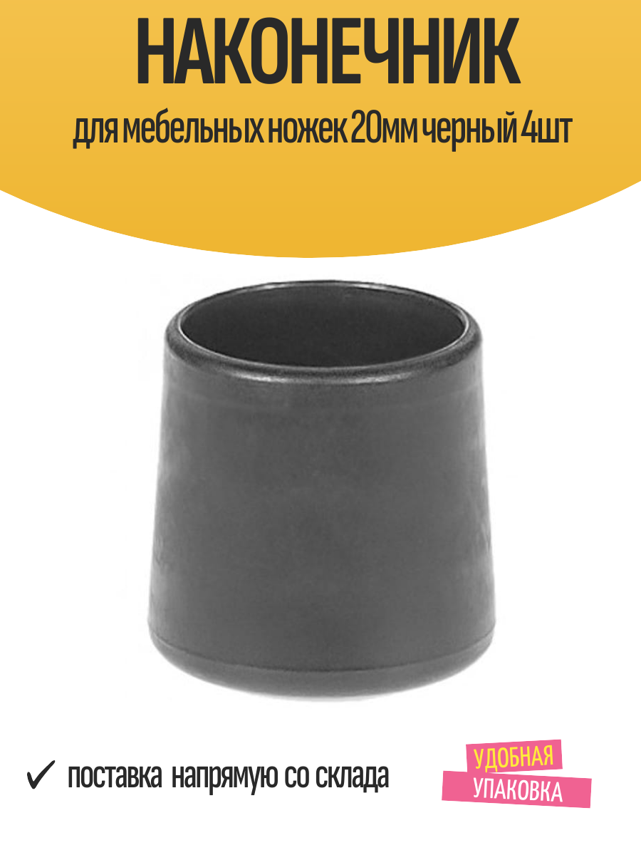 Наконечник для мебельных ножек 20мм черный 4шт