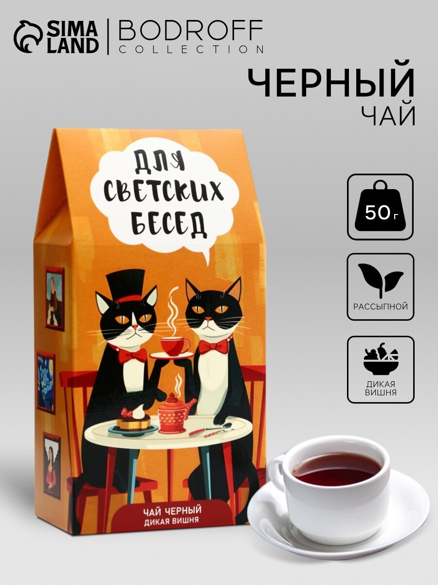 Чай черный БодрOFF «Для светских бесед», с вишней и листьями смородины, 50 г