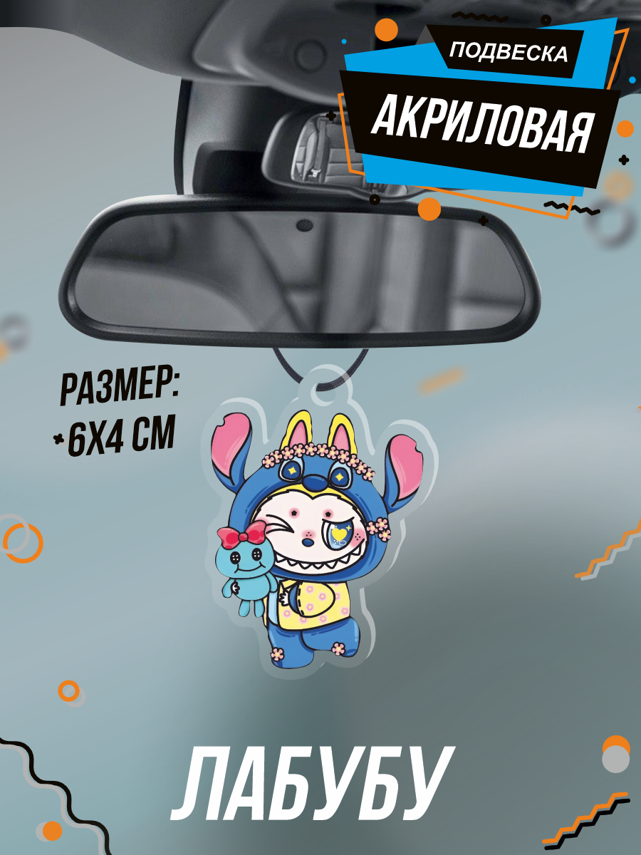 Подвеска на зеркало в салон авто Лабубу