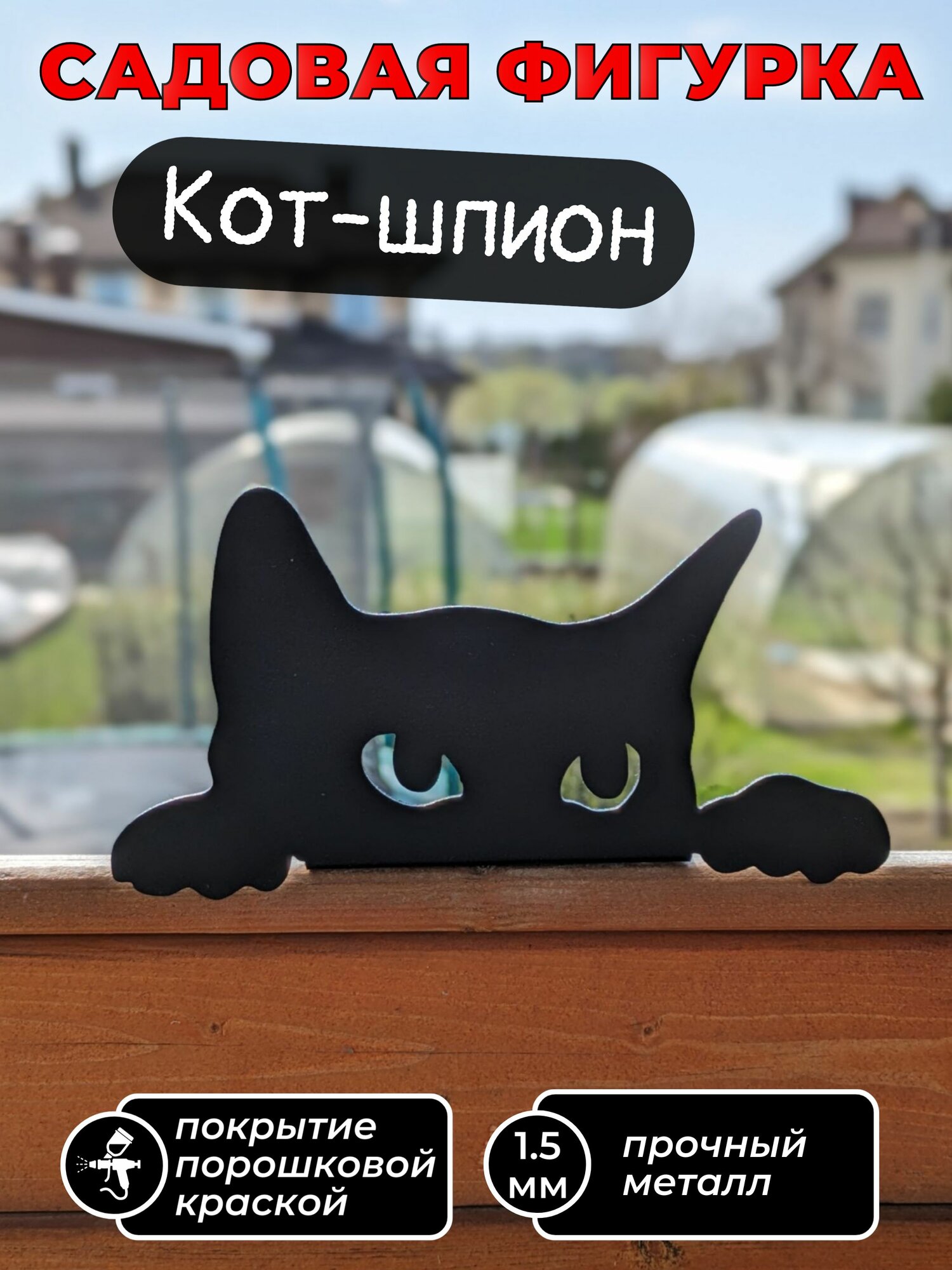 Садовая фигура Кот-шпион, садовый декор, металлическая