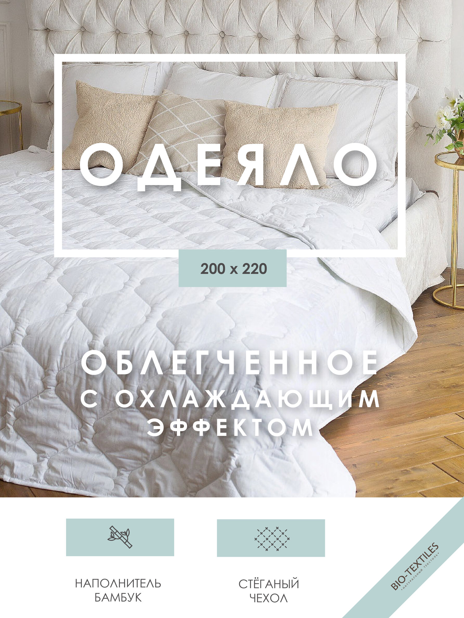 Одеяло BIO-TEXTILES "Бамбуковое" 200*220 всесезонное облегченное стеганное евростандарт микрофибра