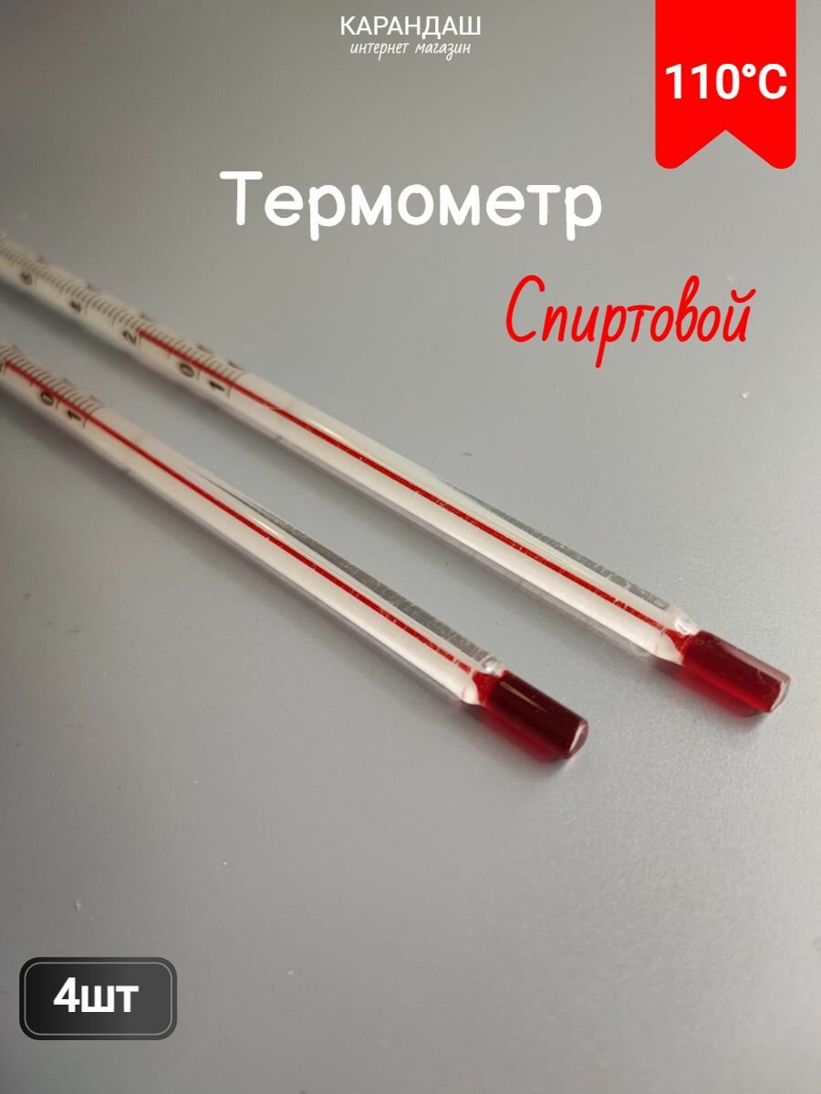 Термометр спиртовой 110 С (4 шт.)