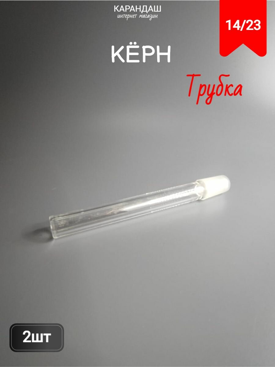 Кёрн со шлифованной муфтой 14/23см (2шт)