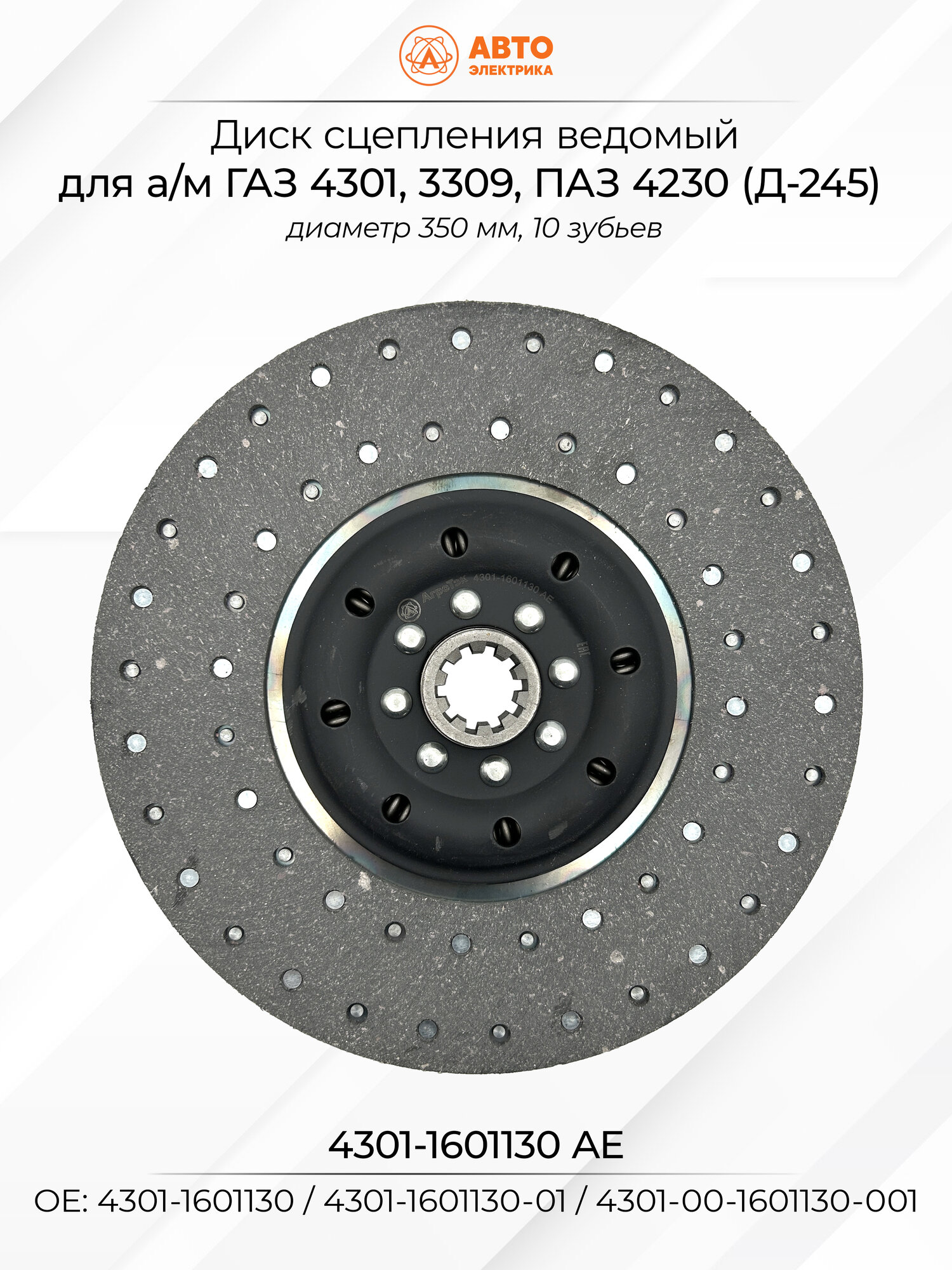 Диск сцепления ведомый для а/м ГАЗ-4301, 3309, 33104, ПАЗ-3205 с двигателями ЯМЗ 245 (d 350 мм) - АвтоЭлектрика арт. 4301-1601130 AE