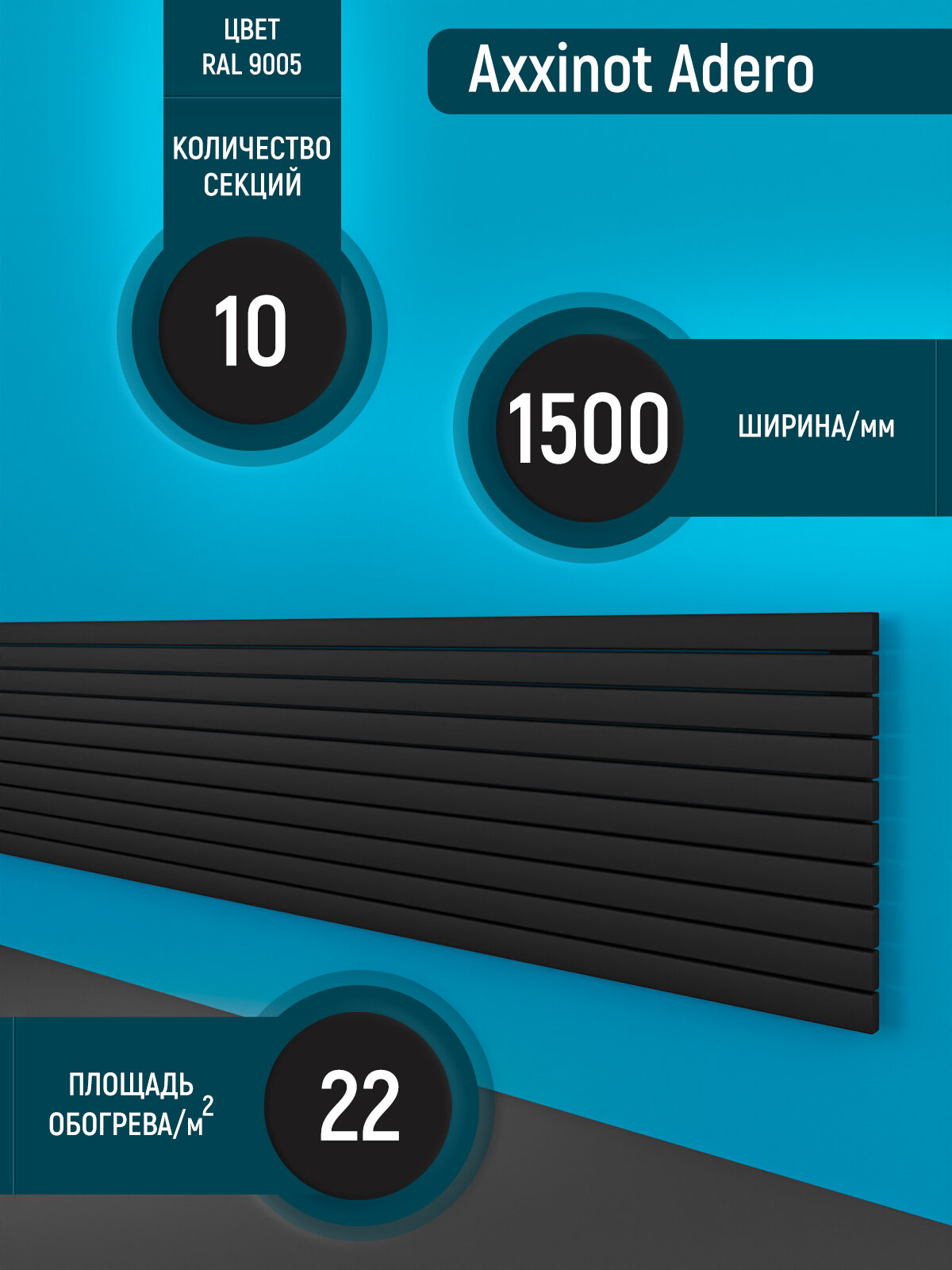 Adero Z 1500 горизонтальный трубчатый радиатор с нижним разнесенным подключением 10 секции черный