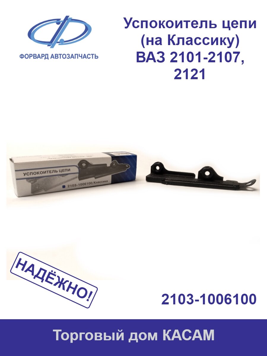 Успокоитель цепи (Классика) 2101, 2102, 2103, 2104, 2105, 2106, 2107, 2121