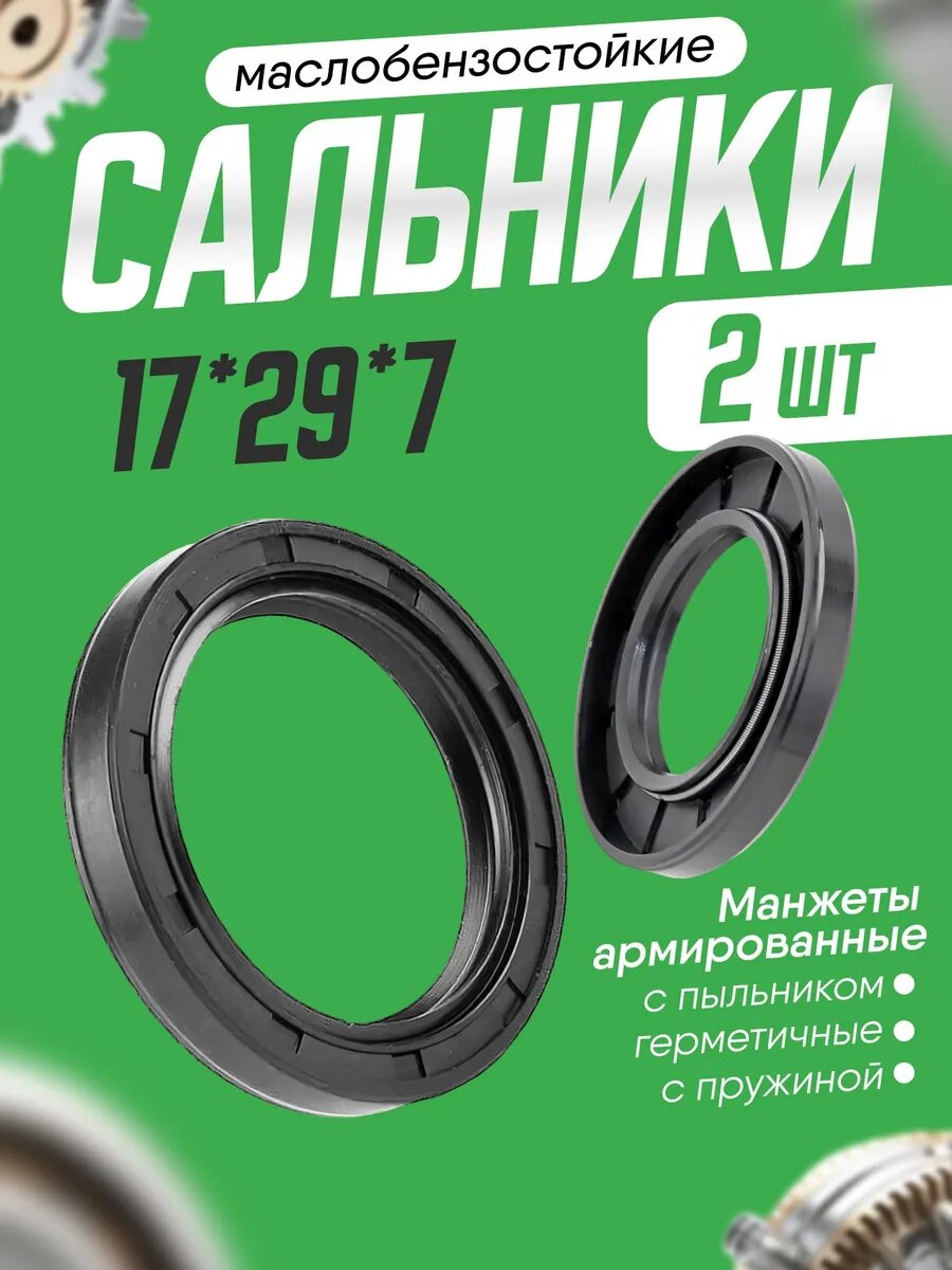Сальник 17х29х7 (манжета армированная TC , комплект 2 шт.)