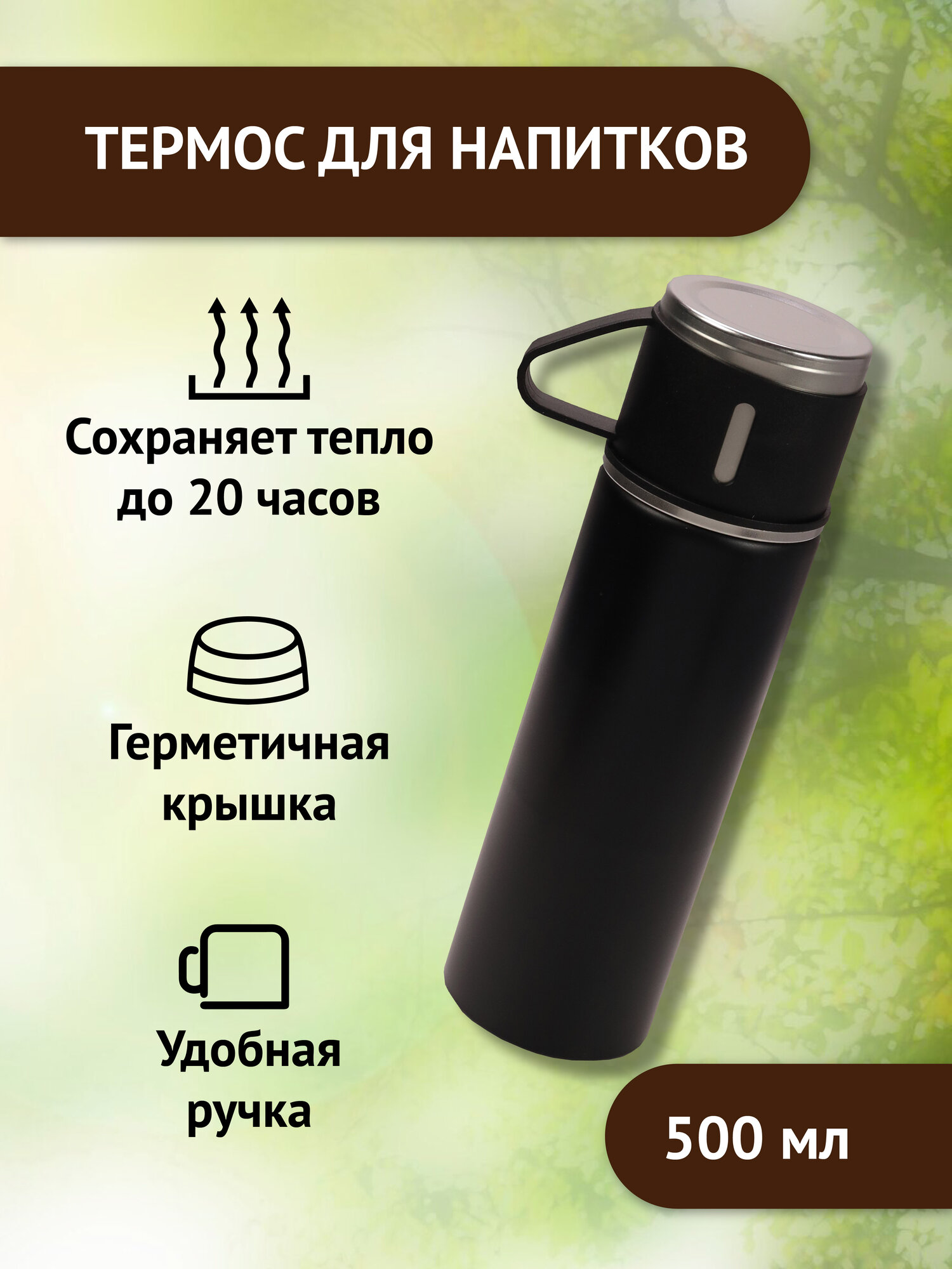 Термос MILAND "Поход", 500мл, герметичная крышка-чашка, черный