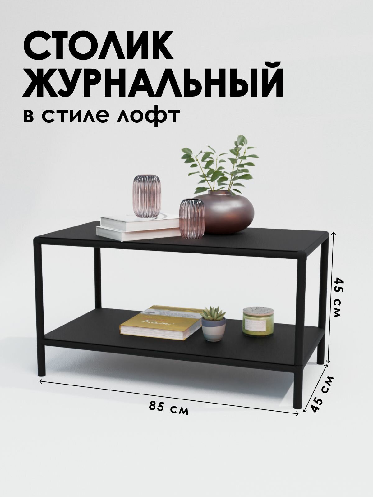 Журнальный столик Delta-Loft металлический в стиле лофт 85×45×45 см черный