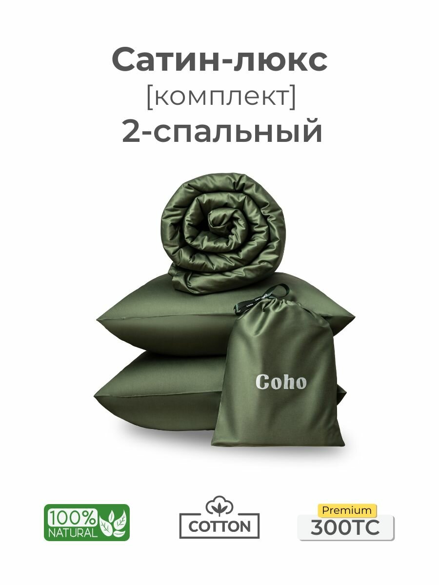 Комплект постельного белья, 2 сп, 50x70, сатин люкс, хаки зеленый, Coho Home