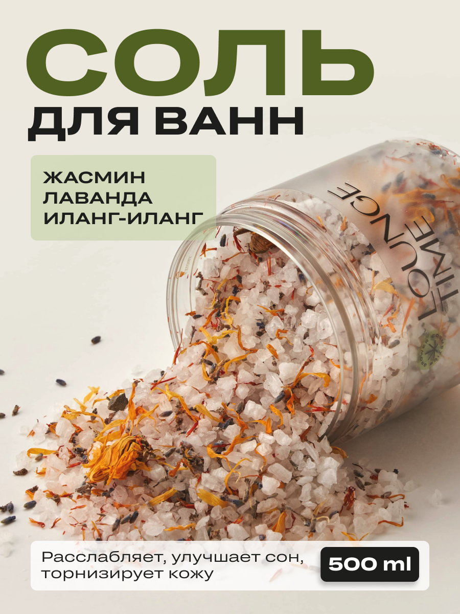 Соль для ванн с эфирными маслами GROWER cosmetics "LOUNGE TIME" Лаванда, Иланг-Иланг, Жасмин,